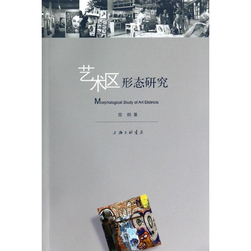 艺术区形态研究 陈炯【书】