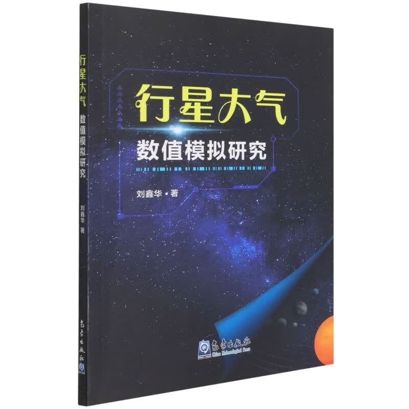 行星大气数值模拟研究