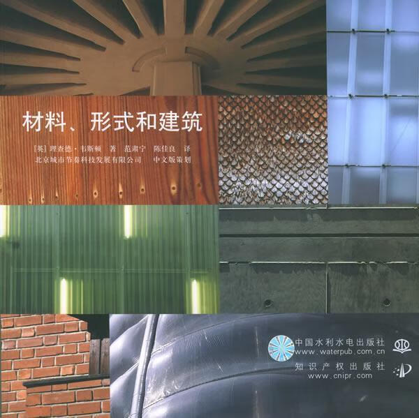 材料、形式和建筑【好书，下单速发】