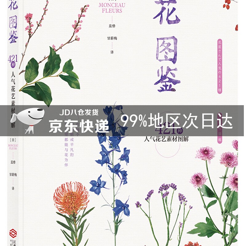 花图鉴 421种人气花艺素材图解