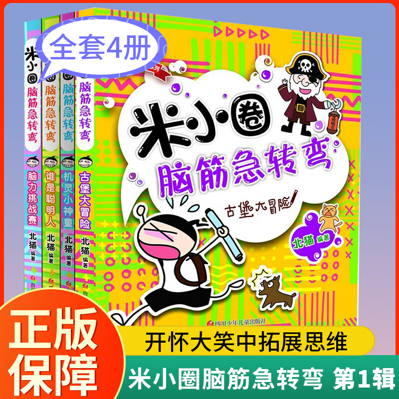 米小圈脑筋急转弯全套4册上学记系列小学生一二三四年级上下册爆笑漫画书新版全集单本儿童迷你成语故事 米小圈脑筋急转弯 第1辑【全4册无注音】