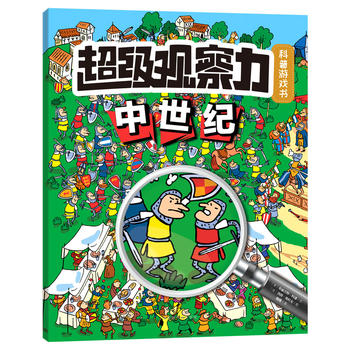 中世纪-超级观察力科普游戏书