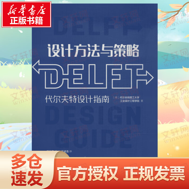 设计方法与策略 代尔夫特设计指南
