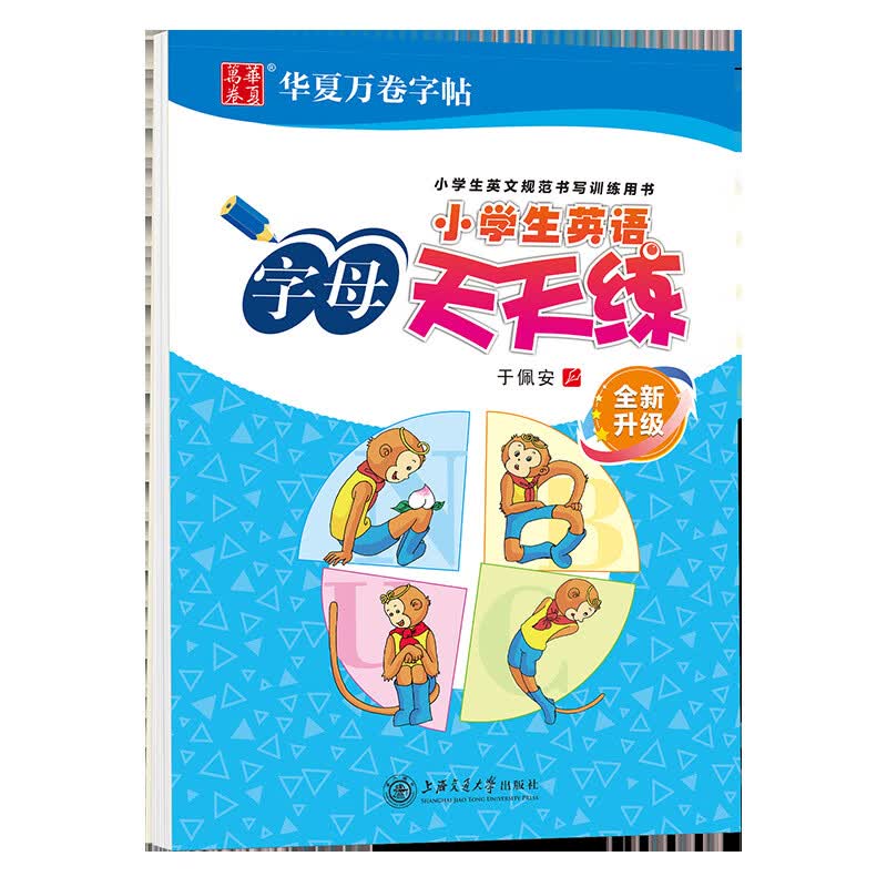 华夏万卷小学生英语字母天天练儿童英语字帖于佩安练字帖