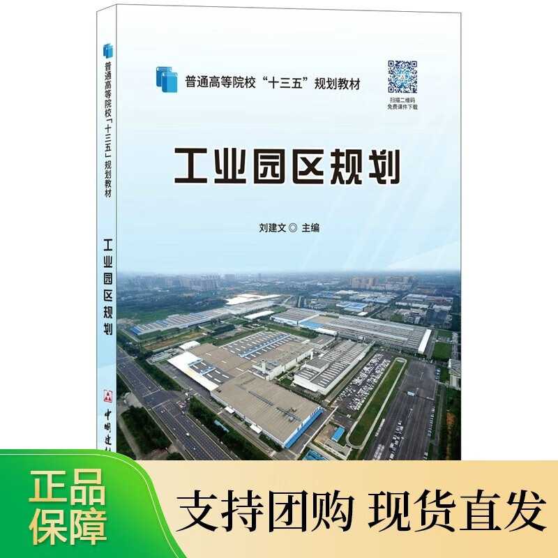 工业园区规划 刘建文著 普通高等院校“十三五”规划 中国建材工业全新