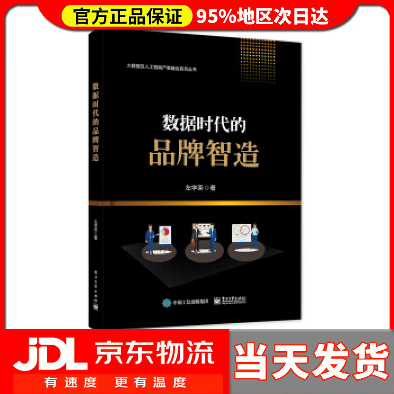 数据时代的品牌智造 左学荣 著