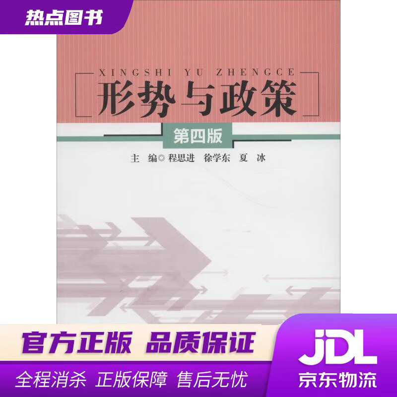 形势与政策 程思进徐学东夏冰 中国人民大学出版社