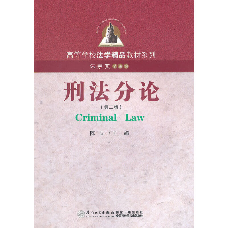 刑法分论