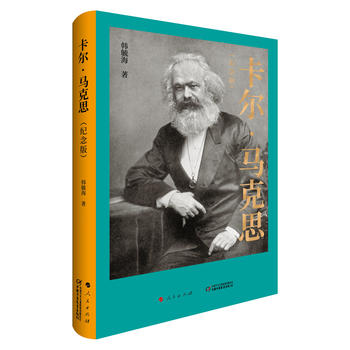 卡尔 马克思(纪念版) 韩毓海 人民出版社湖北籍