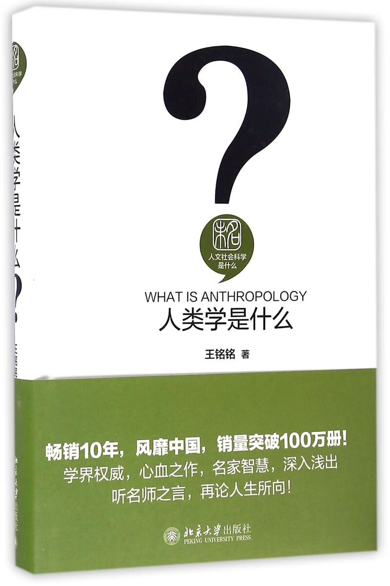 人类学是什么(精)/人文社会科学是什么