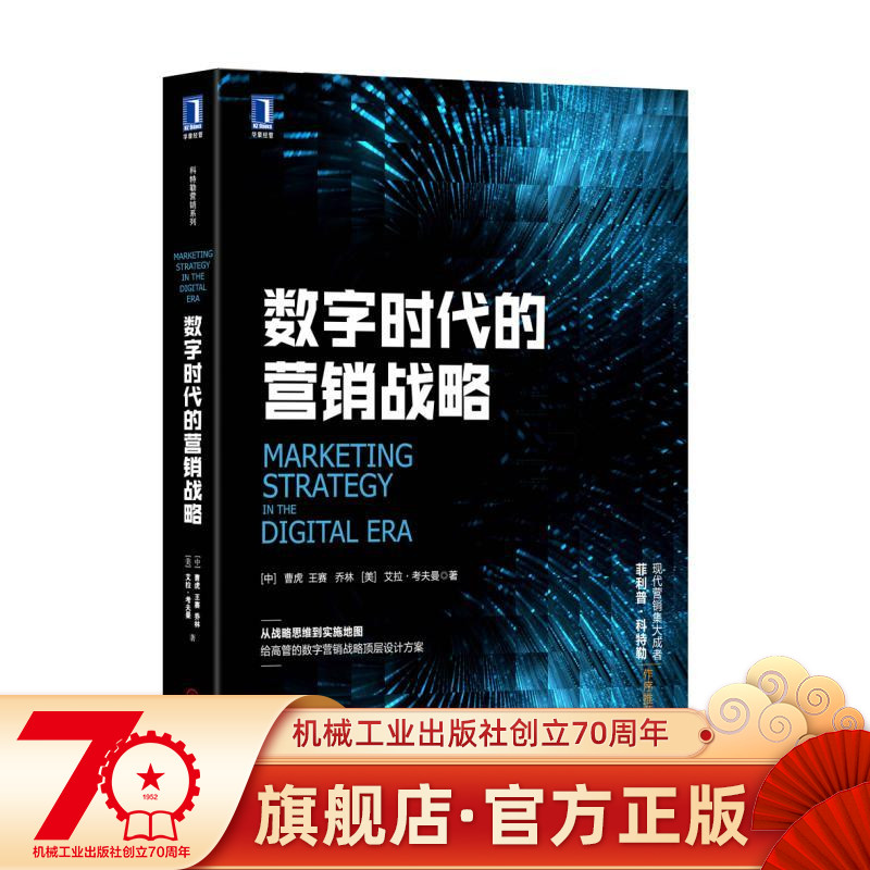 官网 数字时代的营销战略 曹虎 王赛 乔林 互联网转型 目标市场选择 定位 策略 用户画像与识别 信息覆盖 社群 品牌粉丝