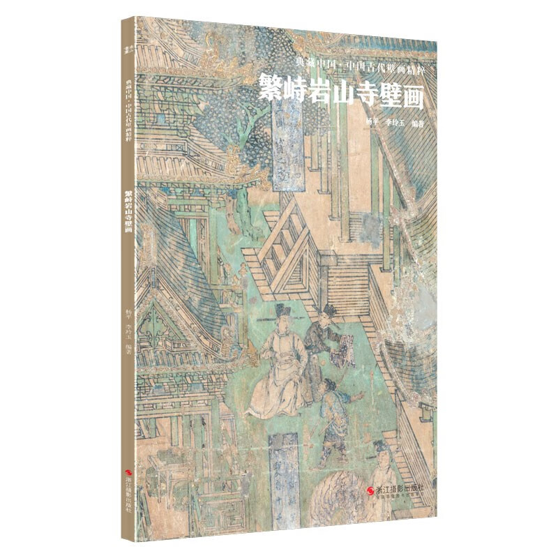典藏中国·中国古代壁画精粹：繁峙岩山寺壁画