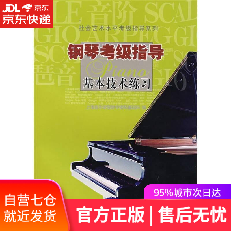社会艺术水平考级指导系列 钢琴考级指导基本技术练习
