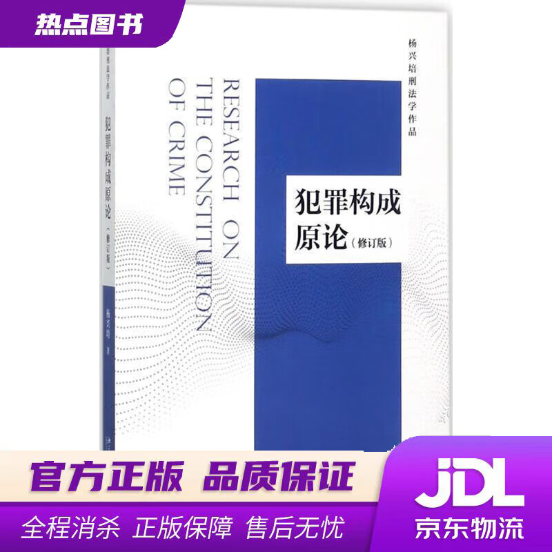 犯罪构成原论 杨兴培 著 北京大学出版社