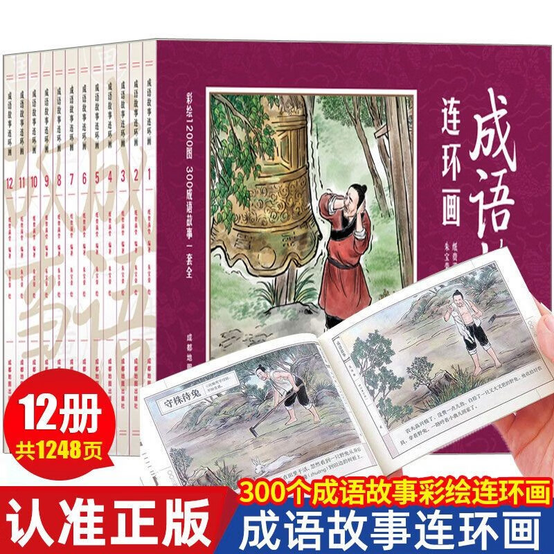 成语故事连环画12册珍藏本中国古代成语故事怀旧版老版全集彩色绘画本经典小人书6-9岁儿童小学生漫画书