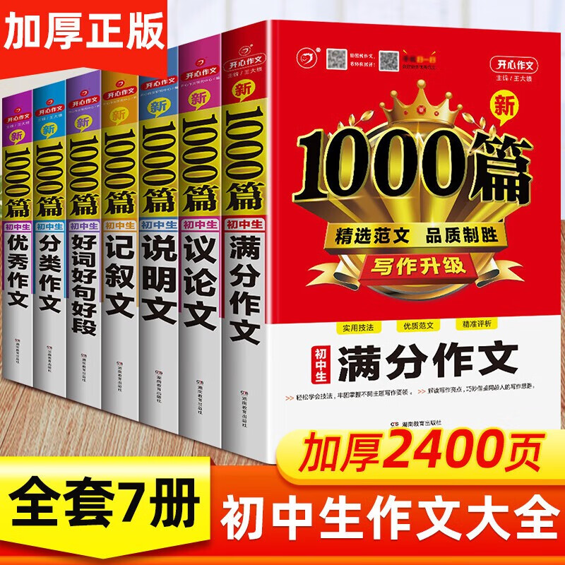 初中作文 初中生作文大全书满分作文1000篇初中七八九年级初一初二初三优秀作文高分范文精选全7册 中学生分类作文素材一本全中考满分作文版议论文说明文记叙文好词好句好段人教版课外阅读书籍 初中生作文大全