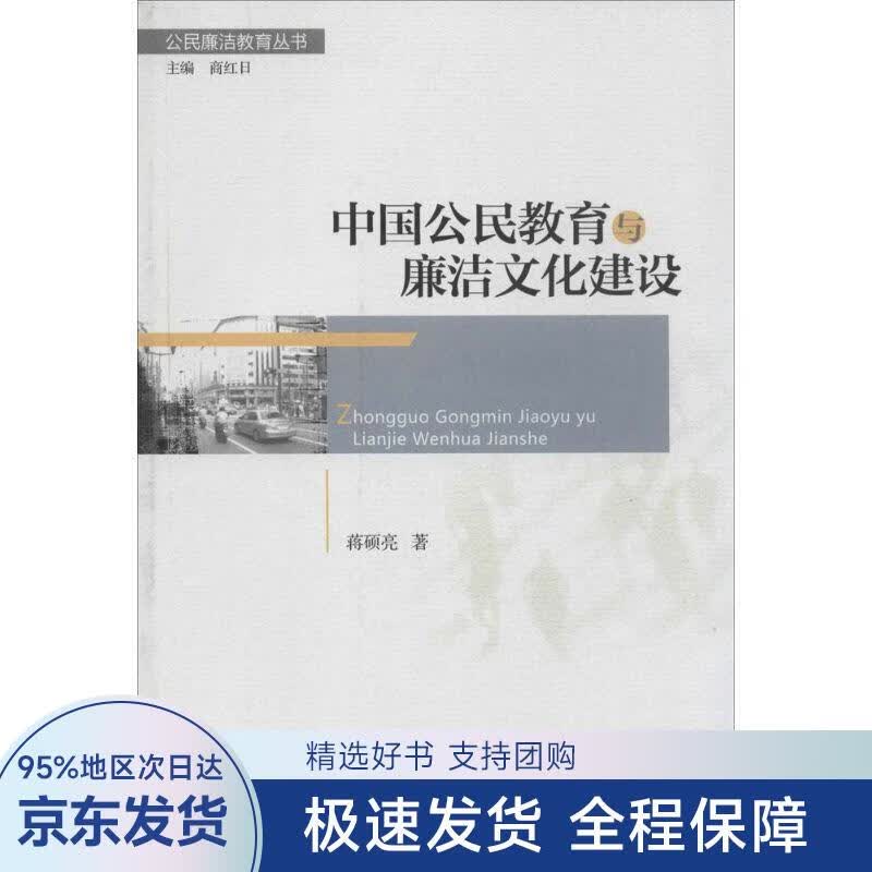 中国公民教育与廉洁文化建设 蒋硕亮 北京大学出版社