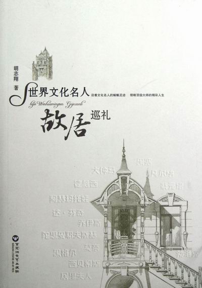 文化名人故居巡礼 传记 书籍