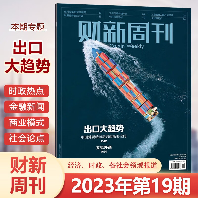 现货 财新周刊杂志 2023年第19期 出口大趋势