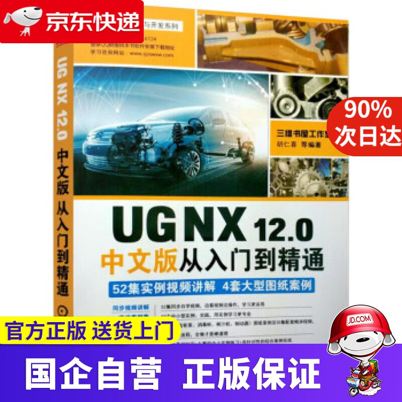 UG NX2.0中文版从入门到精通 胡仁喜 著 机械工业出版社 9787111601692