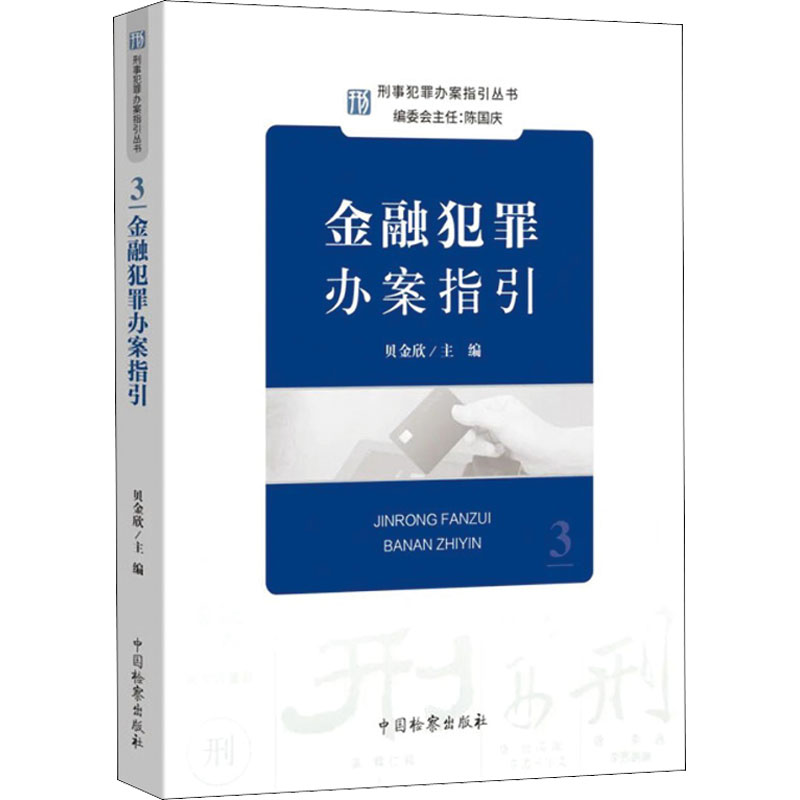 金融犯罪办案指引 贝金欣 编 书籍