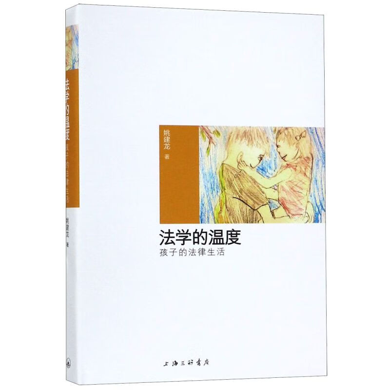 法学的温度(孩子的法律生活)(精)