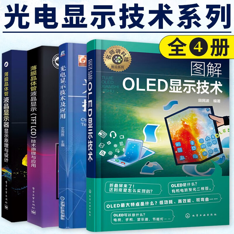 薄膜晶体管液晶显示 TFT LCD 技术原理与应用+显示器显示原理与设计+图解OLED+光电显示 邵喜斌 光电显示技术系列 全4册