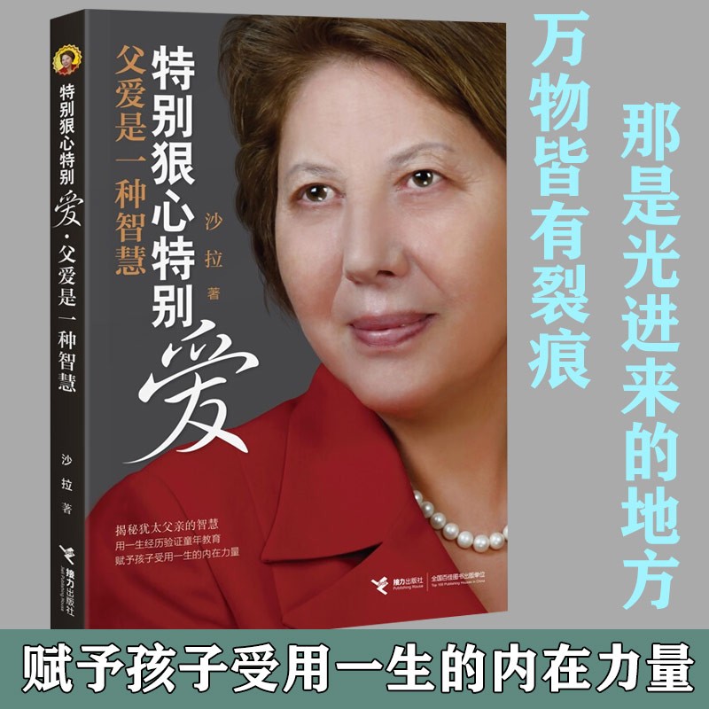 特别狠心特别爱全套3本 沙拉著赢在家风 好妈妈上海犹太母亲培养世界富豪的手记影响孩子成长的教育 亲子育儿百科全书家庭教育书籍 特别狠心特别爱Ⅲ