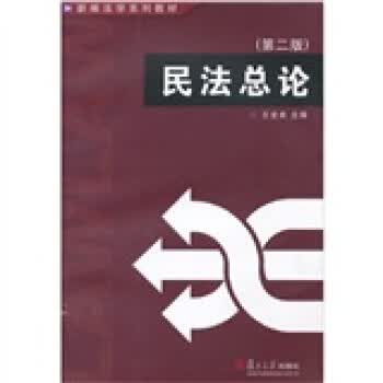 民法总论 王全弟 编
