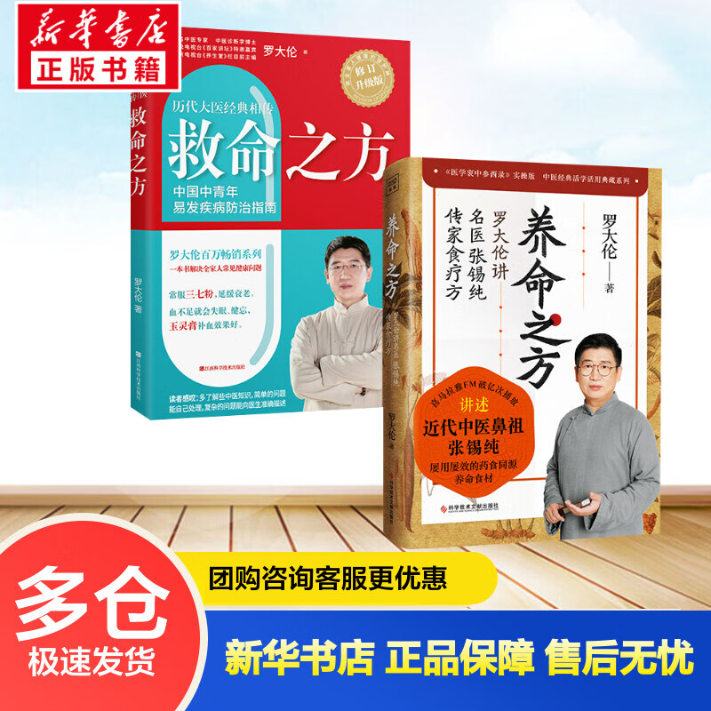 (2册)救命之方+养命之方(修订升级版) 罗大伦 等 书籍