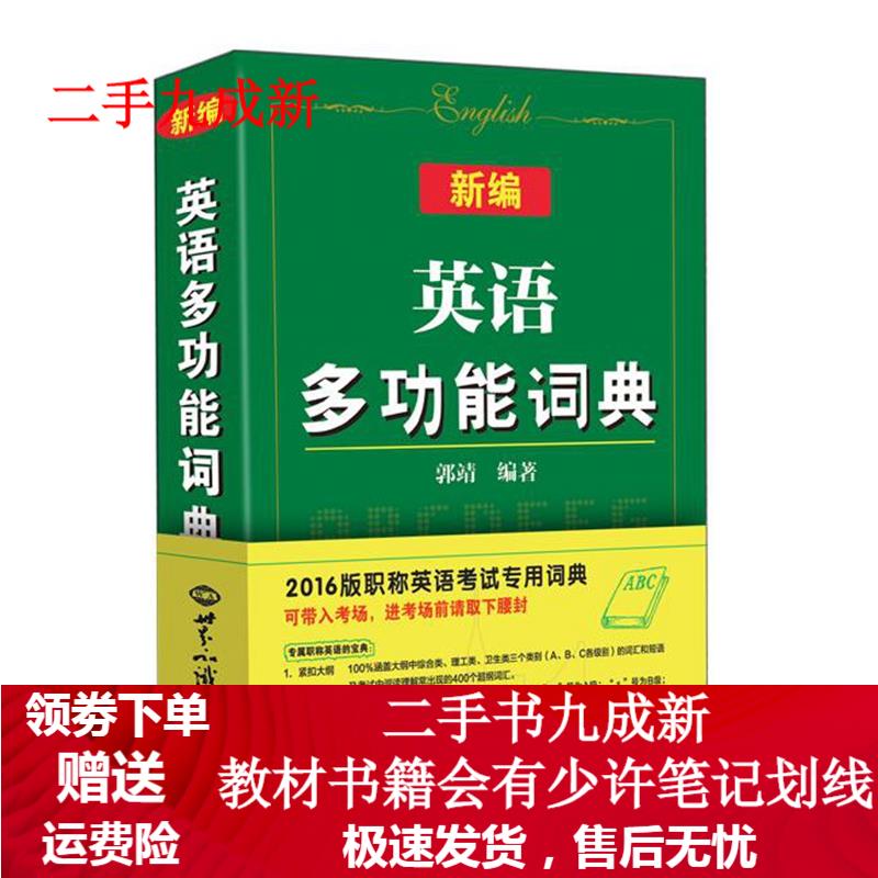 新编英语多功能词典2016版职称英语考试专用词典 郭靖编著 9787501249701 世界知识出