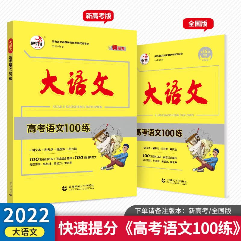 快乐考生大语文2021版新老高考 语文基础知识100练滚动式练论述文实用类文本文言文阅读古代诗歌鉴赏