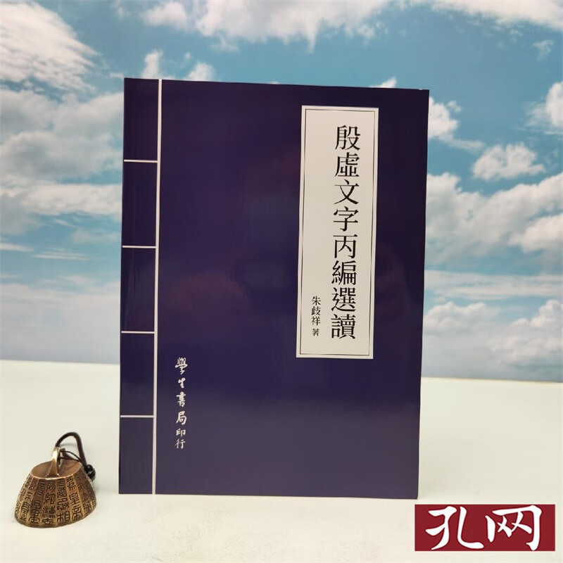 现货 殷虛文字丙編選讀 16开 锁线胶订 台湾学生书局版 朱歧祥 港台原版