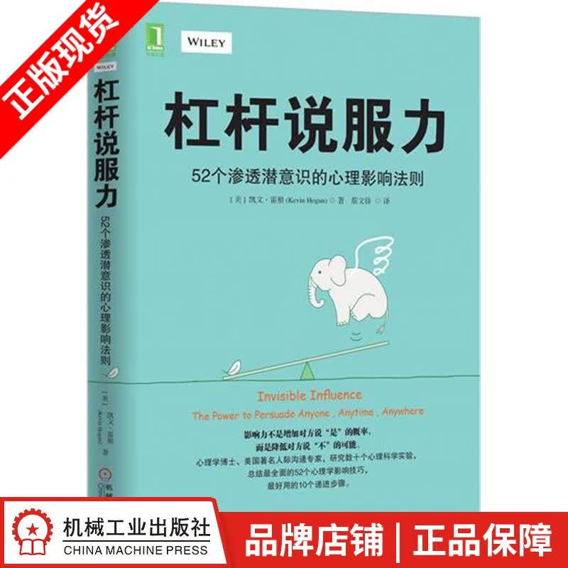 [图书]杠杆说服力：52个渗透潜意识的心理影响法则 [美]凯文 霍根(K|5252427