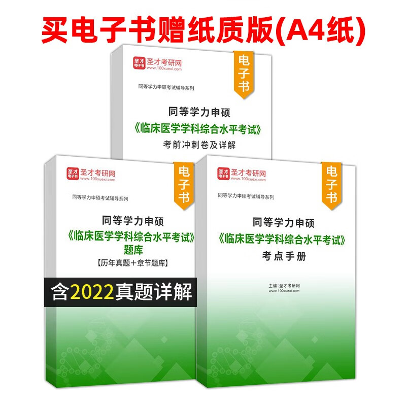 同等学力申硕临床医学学科综合水平考试大纲指南配套题库历年真题手册考前冲刺圣才同等学力申硕2022年真题 【赠纸质版】手册+题库+冲刺