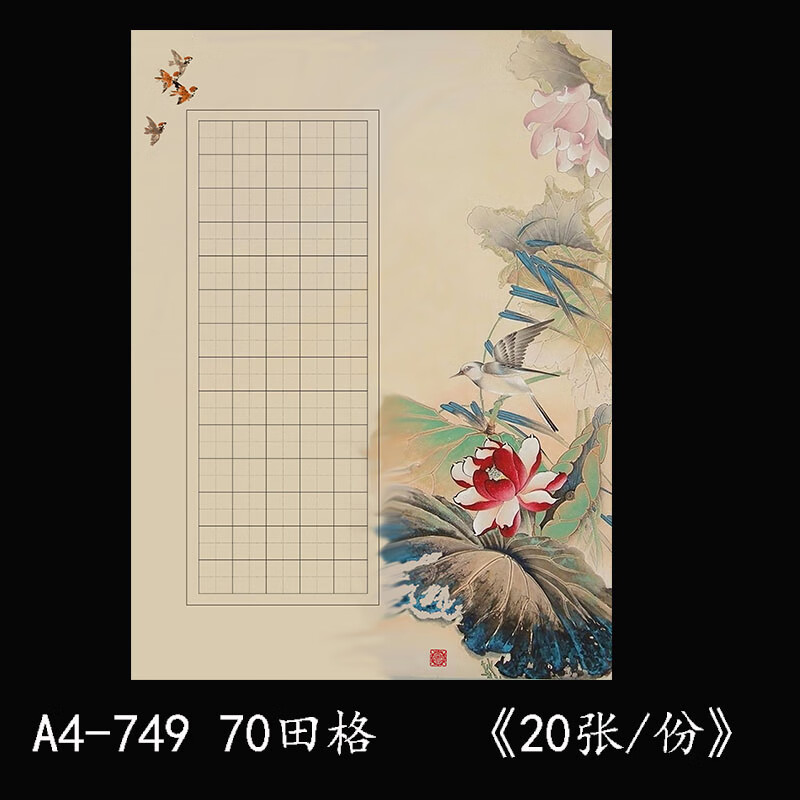 中国风a4田字格硬笔书法作品纸学生钢笔练习纸比赛专用纸84格 A4-749田格【70格】 买一送一