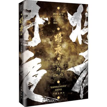 将夜.荒原之上(3)(精修典藏版)