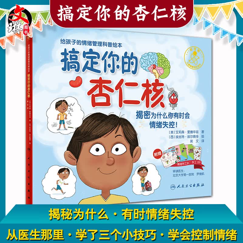 搞定你的杏仁核 给孩子的情绪管理科普绘本 莫文 译 少儿读物孩子忍不住发脾气情绪 人民卫生出版社9787117331258