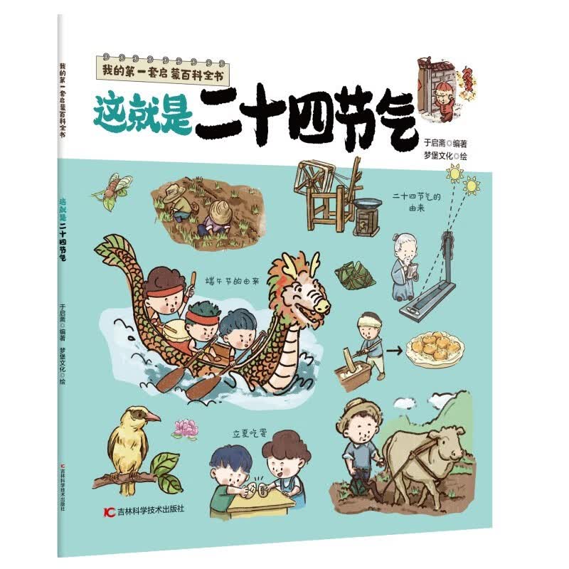 我的第一套启蒙百科全书——这就是二十四节气