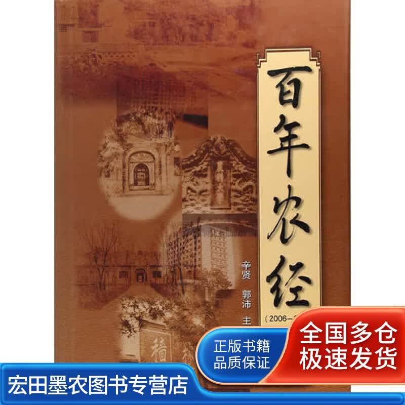 百年农经9787109231481【好书】