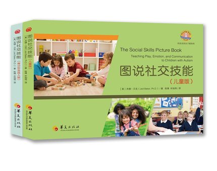 套装2本图说社交技能儿童版+青少年及版 社交障碍技能指导 杰德 贝克 主编 特殊儿童青少年社交障碍社交视觉型教导 华夏出版社