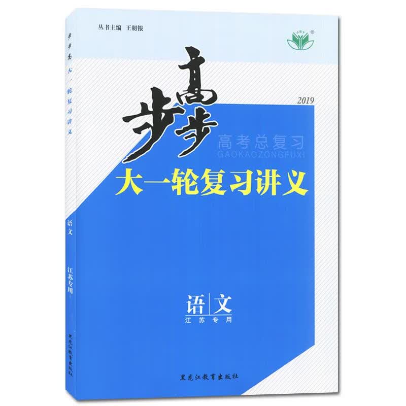 语文 江苏专用【，放心购买】