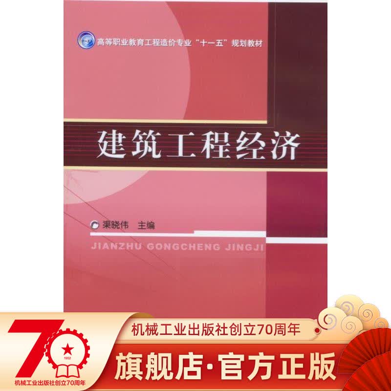 建筑工程经济机械工业出版社