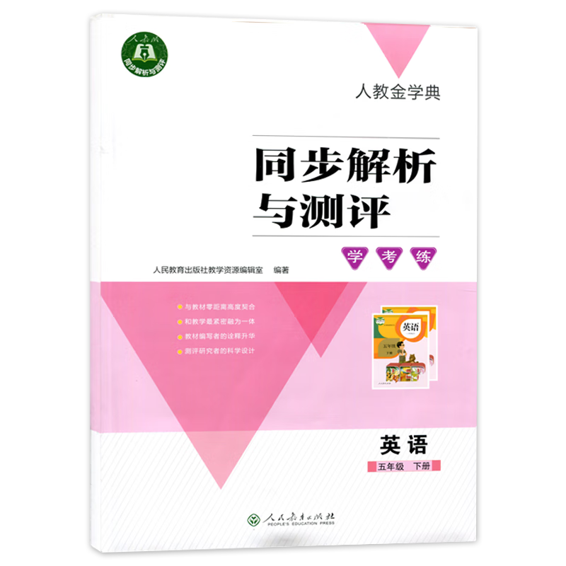可单选人教金学典 同步解析与测评学考练 英语 三四五六年级上下册 3456年级英语下人教pep版三年级起点 同步解析与测评英语五年级下 小学通用