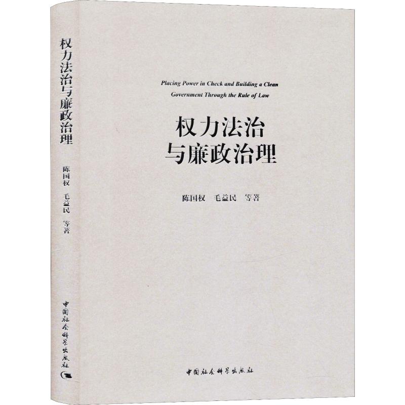 权力法治与廉政治理