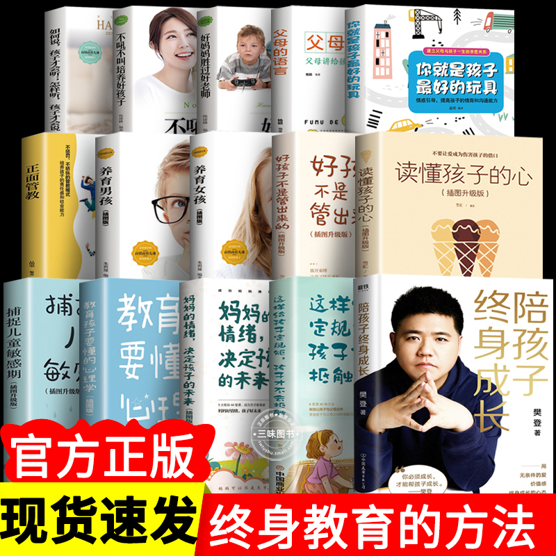 全套15册 陪孩子终身成长樊登建议 父母的语言养育男孩女孩育儿书籍父母阅读教育孩子的书籍陪伴终生你就是好玩具不吼不叫