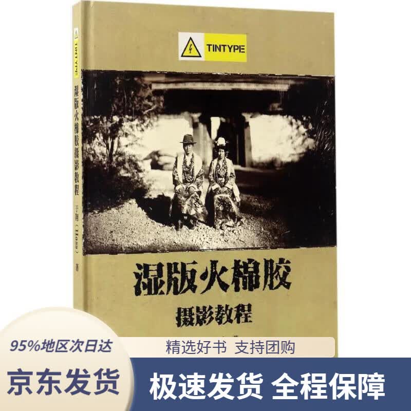 【 京东配送 支持团购】湿版火棉胶摄影教程（Tintype 部分）