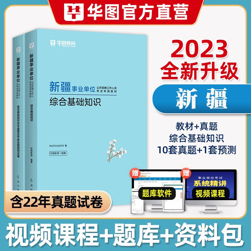 华图新疆事业编制考试2022年综合基础知识行政职业能力测验教材历年真题试卷刷题库乌鲁木齐胡杨河五家渠昌吉市兵团事业单位市直属 新疆【综合基础知识】教材+真题 2本