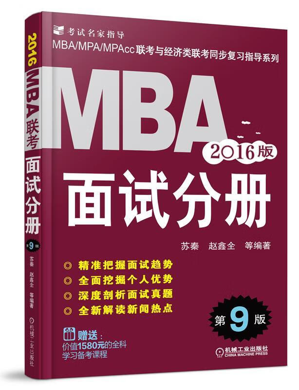 2016 MBA联考 面试分册 苏秦等编著【书】