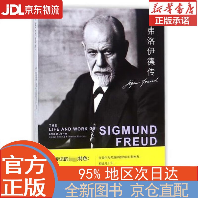 【全新畅销书籍】弗洛伊德传 厄内斯特·琼斯 中央编译出版社